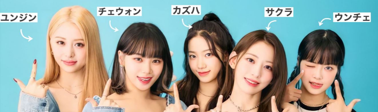 LE SSERAFIM(ルセラフィム)メンバーの身長順ランキング！ - new trend picks