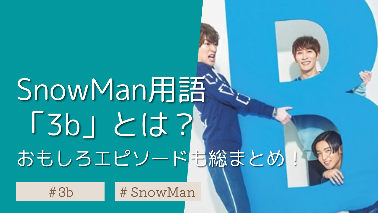 SnowMan「3b」の意味・読み方は？おもしろ画像・エピソードまで - new trend picks