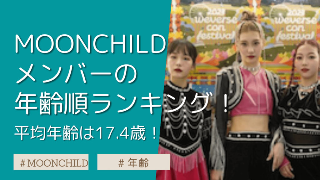 MOONCHILDメンバーの年齢順ランキング！平均年齢は17.4歳！ - new trend picks