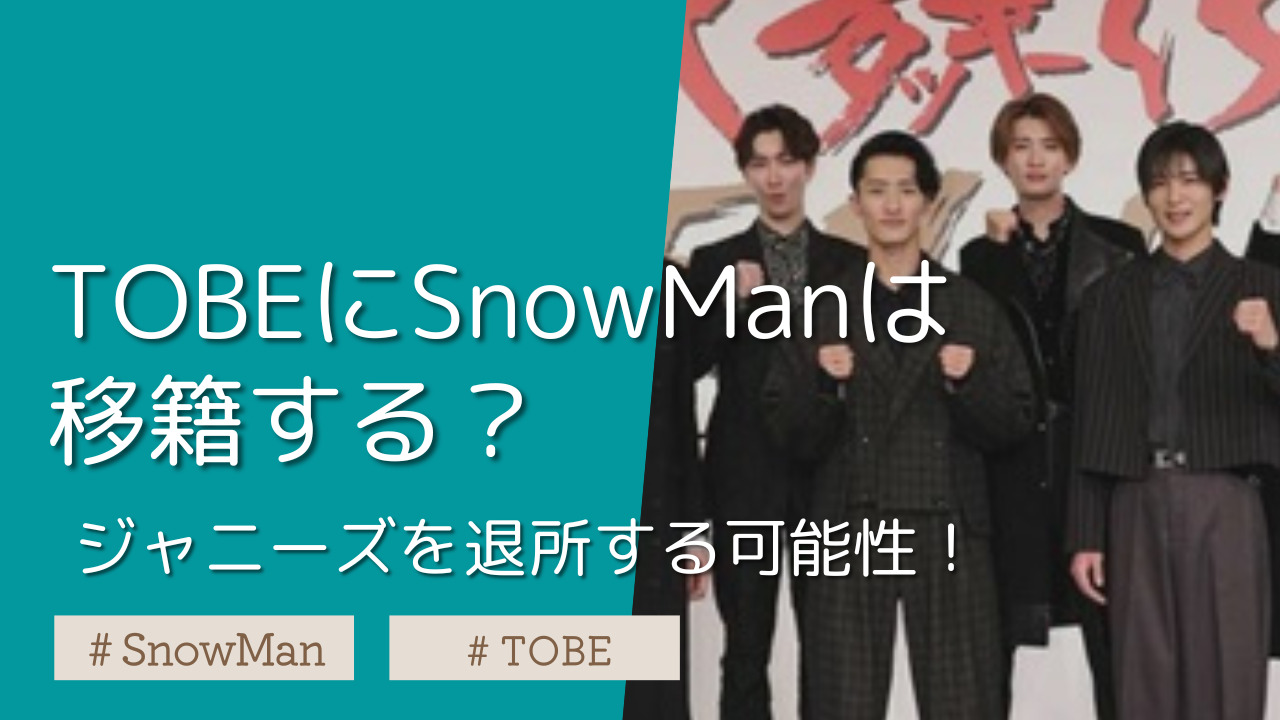 TOBEにSnowManは移籍する？ジャニーズ事務所退所の可能性 - new trend picks
